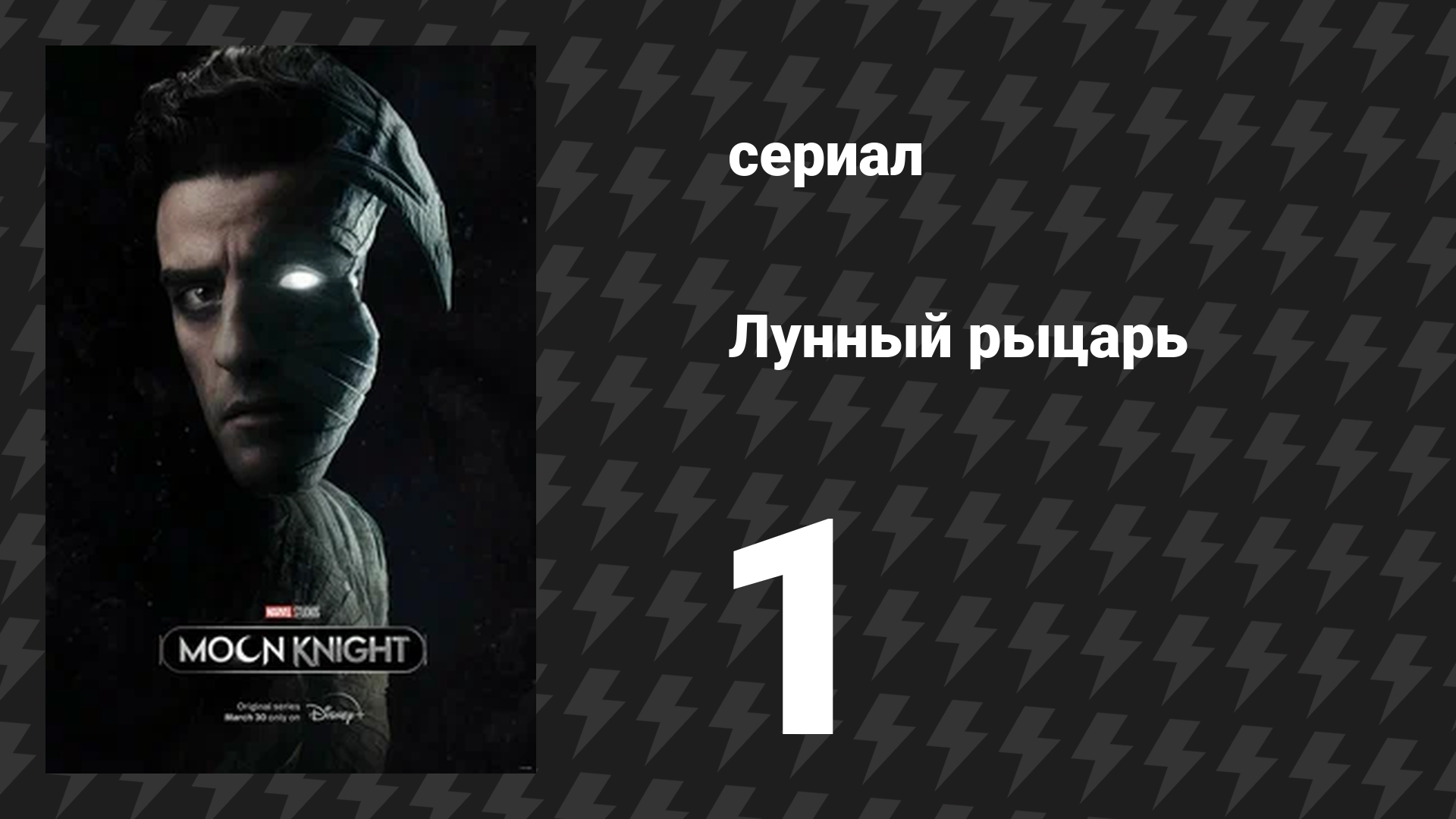 Лунный рыцарь 1 серия «Проблема золотой рыбки» (сериал, 2022)