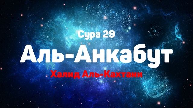 Сура 29 Аль-Анкабут - Халид Аль-Кахтани