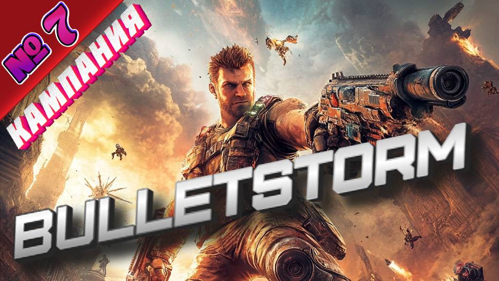 Bulletstorm - Прохождение без комментариев на PS5 - # 07