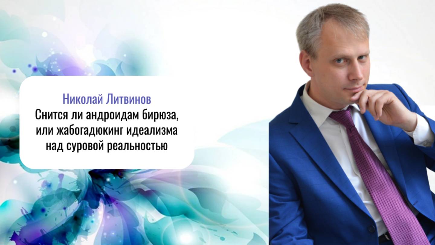 ПИРБиз-2025.1. Николай Литвинов