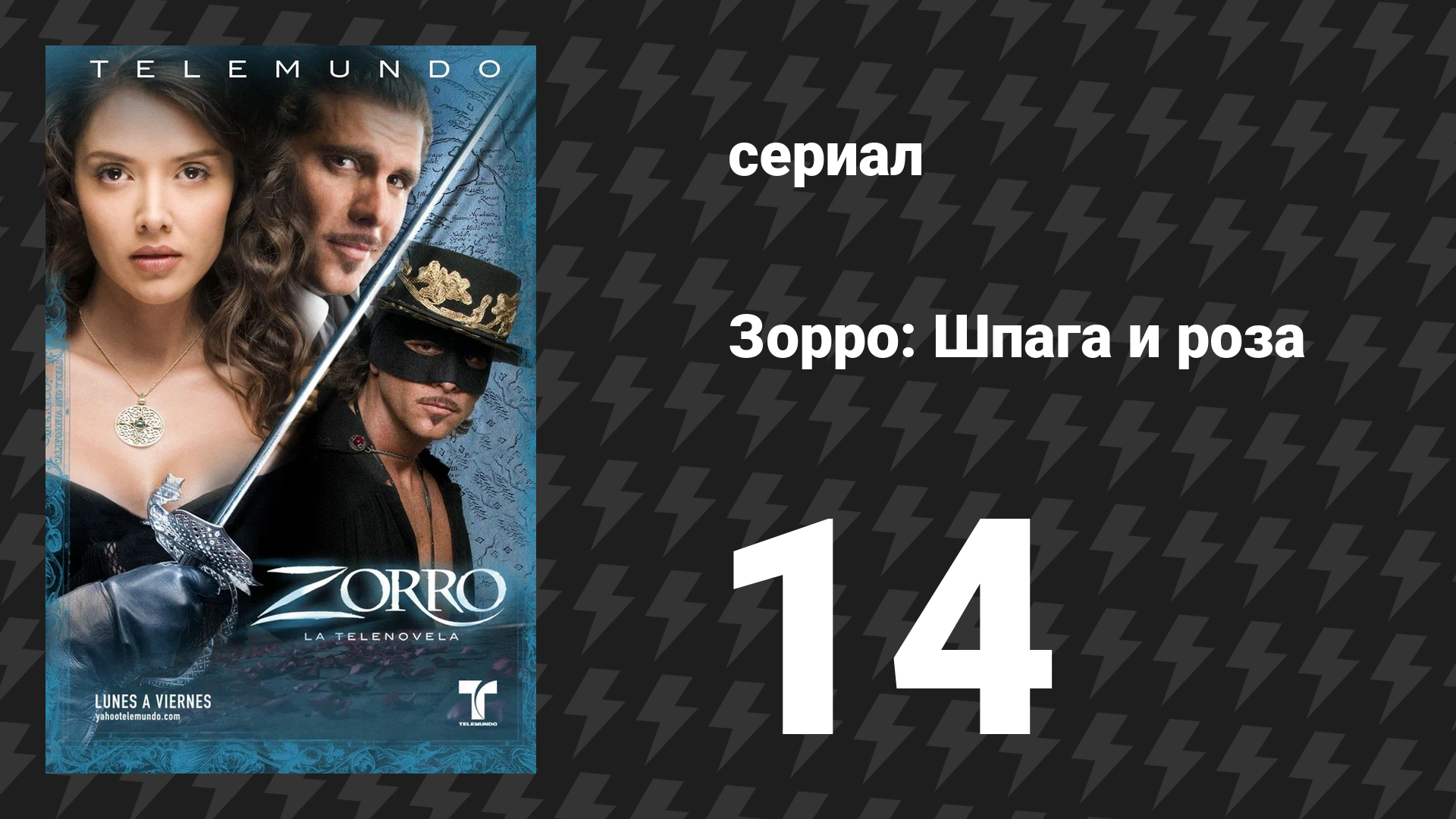 Зорро. Шпага и роза 14 серия (сериал, 2007)