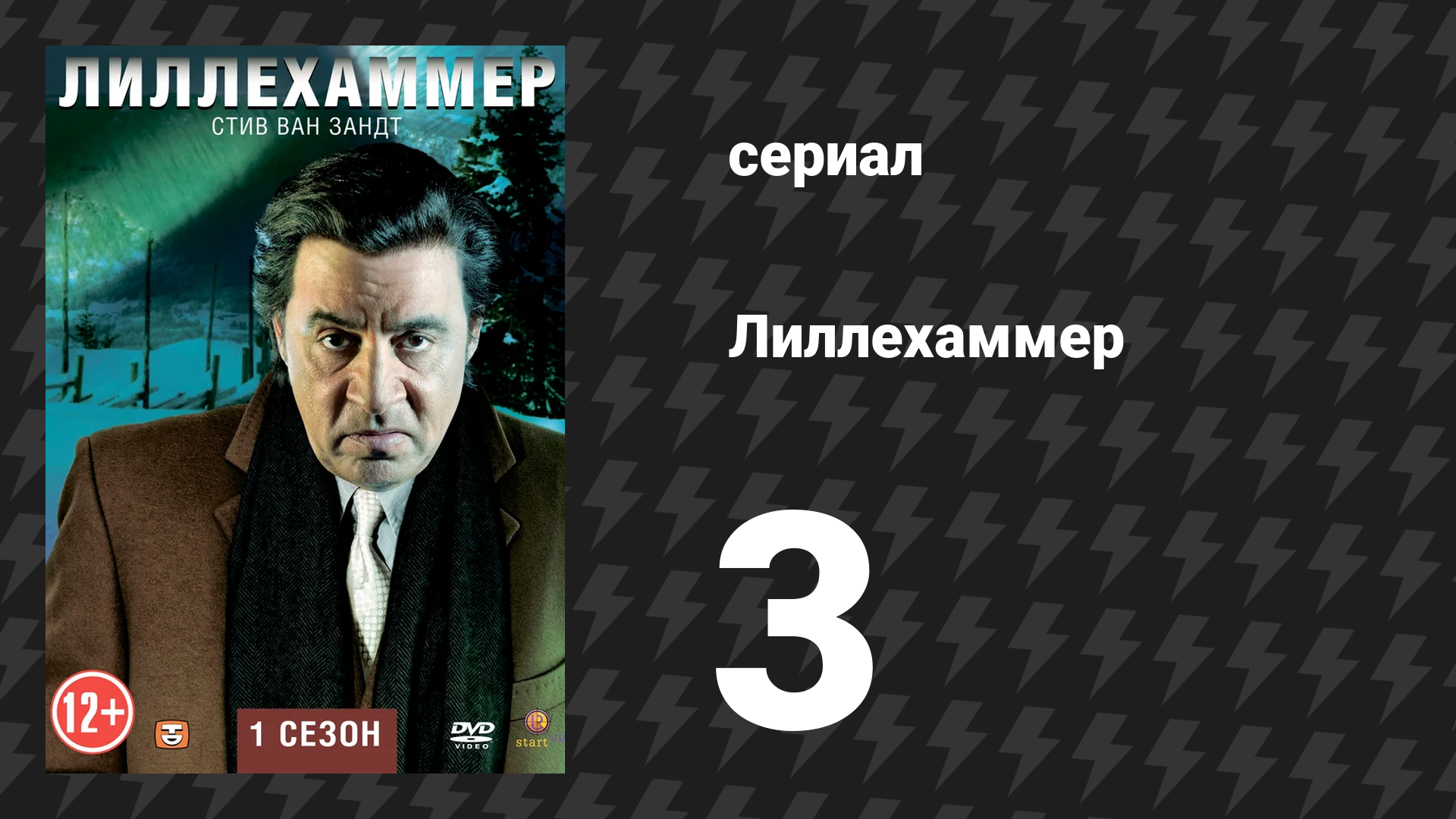 Лиллехаммер 1 сезон 3 серия «Гуантанамо Блюз» (сериал, 2012-2014)