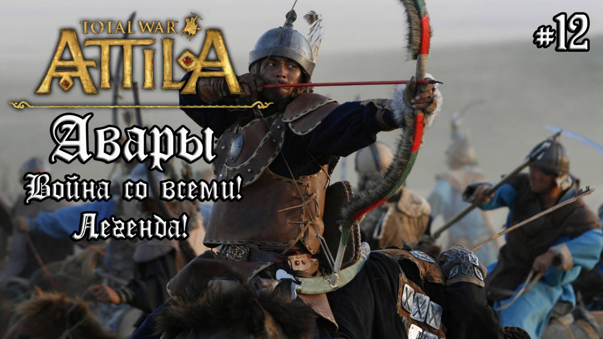 Attila Total War. Авары. Легенда. Война со всеми #12