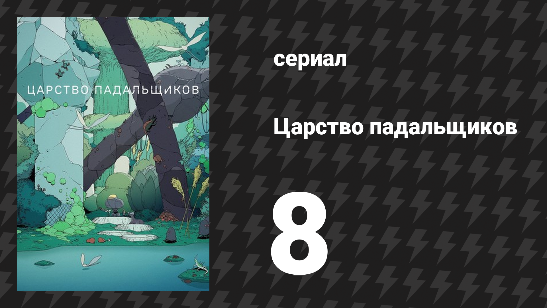 Царство падальщиков 8 серия «Гнездо» (мультсериал, 2023)