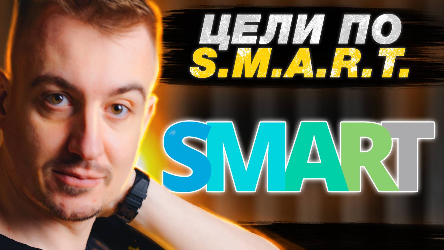 МИНИ-КУРС ПО ИНТЕРНЕТ МАРКЕТИНГУ. ЦЕЛИ ПО SMART.