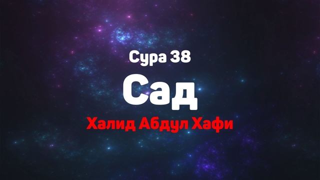 Сура 38 Сад - Халид Абдул Хафи