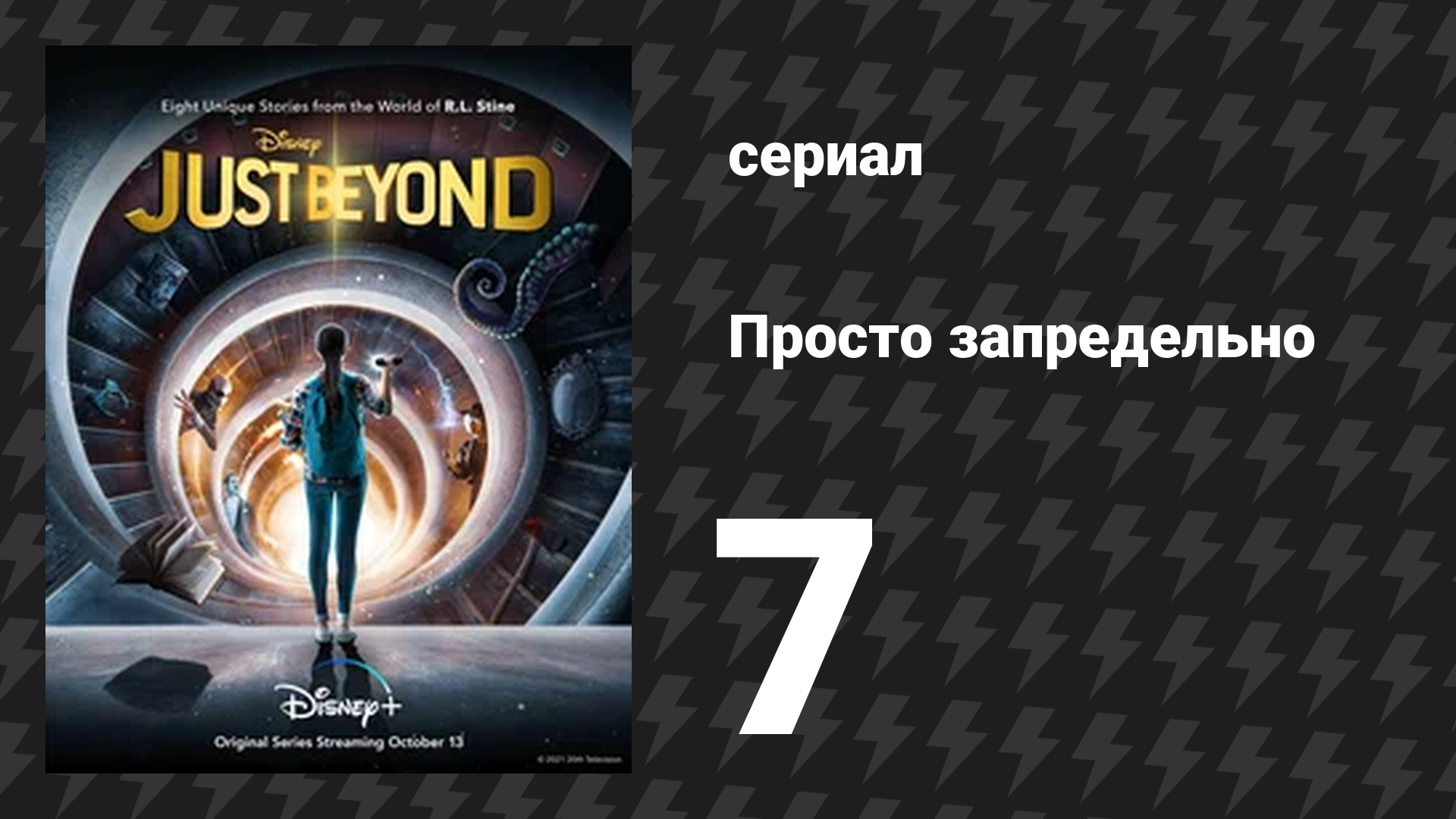 Просто запредельно 7 серия «Постоять за себя» (сериал, 2021)