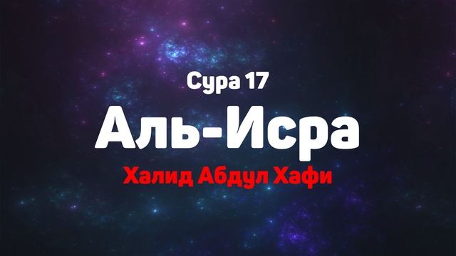 Сура 17 Аль-Исра - Халид Абдул Хафи