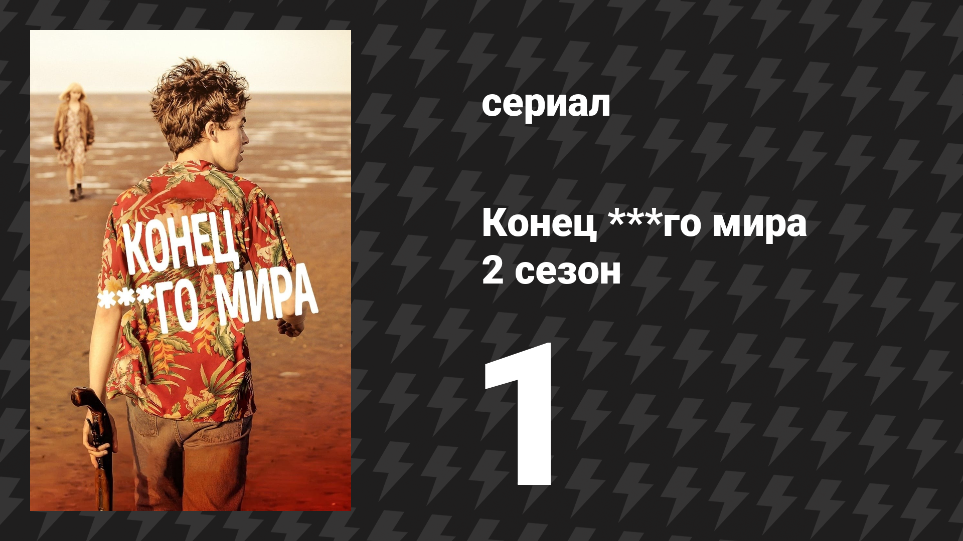Конец ***го мира 2 сезон 1 серия (сериал, 2017)