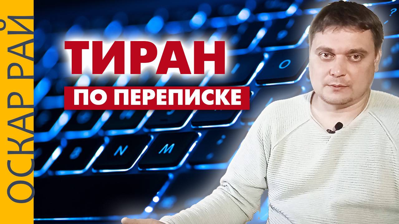Тиран по переписке. Механизмы, которые использует абьюзер по отношению к своей жертве