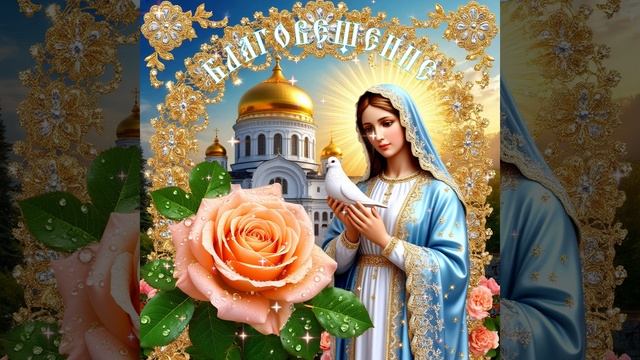 С праздником Благовещения! Мира, счастья, здоровья и любви.