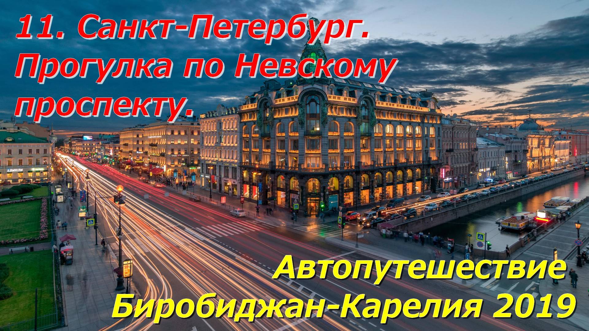 11. Санкт-Петербург.Прогулка по Невскому проспекту. Автопутешествие Биробиджан-Карелия 2019