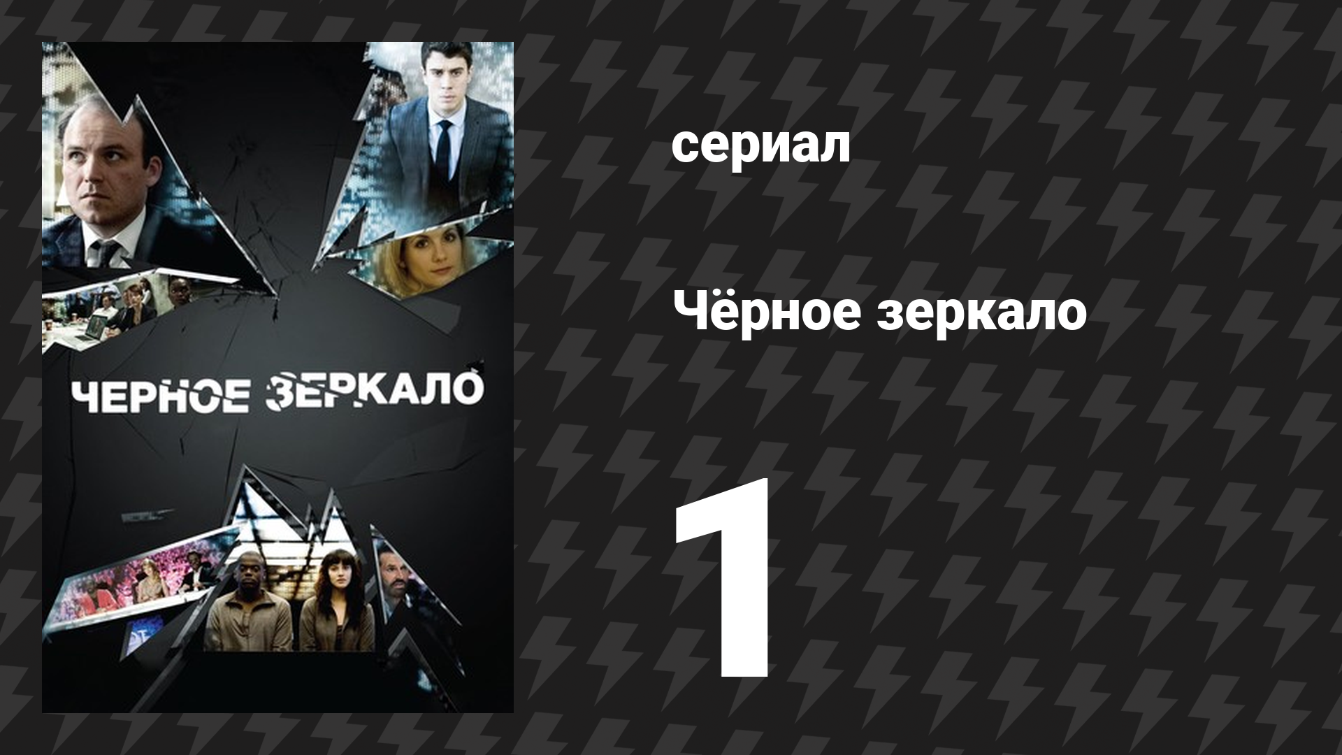 Чёрное зеркало 1 сезон 1 серия «Национальный гимн» (сериал, 2011)