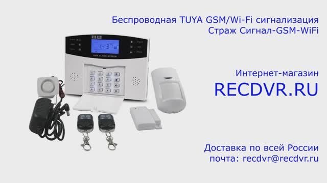 Беспроводная TUYA GSM/Wi-Fi сигнализация Страж Сигнал-GSM-WiFi