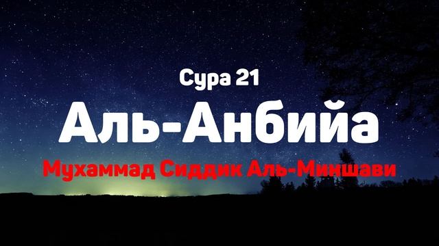 Сура 21 Аль-Анбийа - Мухаммад Сиддик Аль-Миншави
