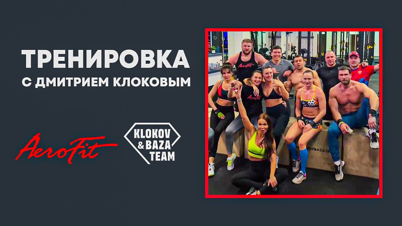 Тренировка с Дмитрием Клоковым и командой Aerofit