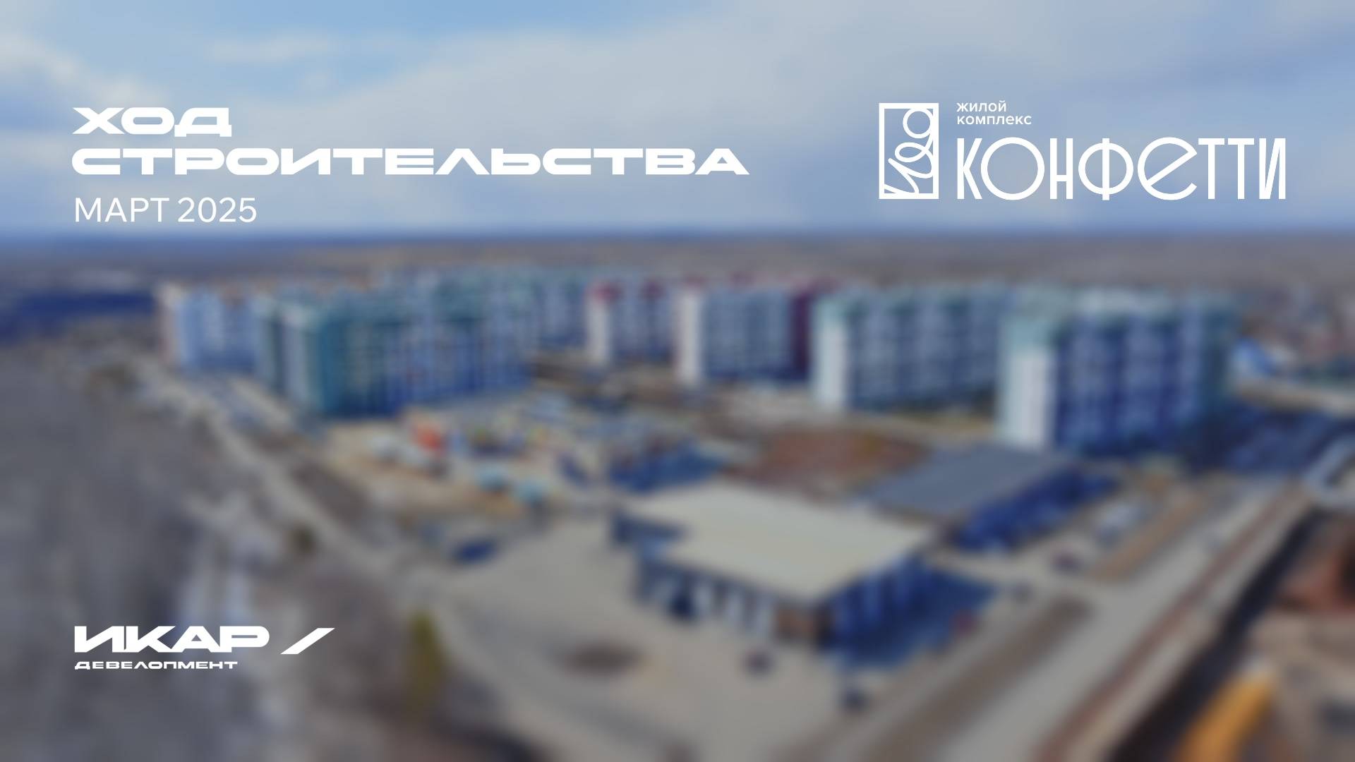 ЖК Конфетти. Отчет о ходе строительства за март 2025