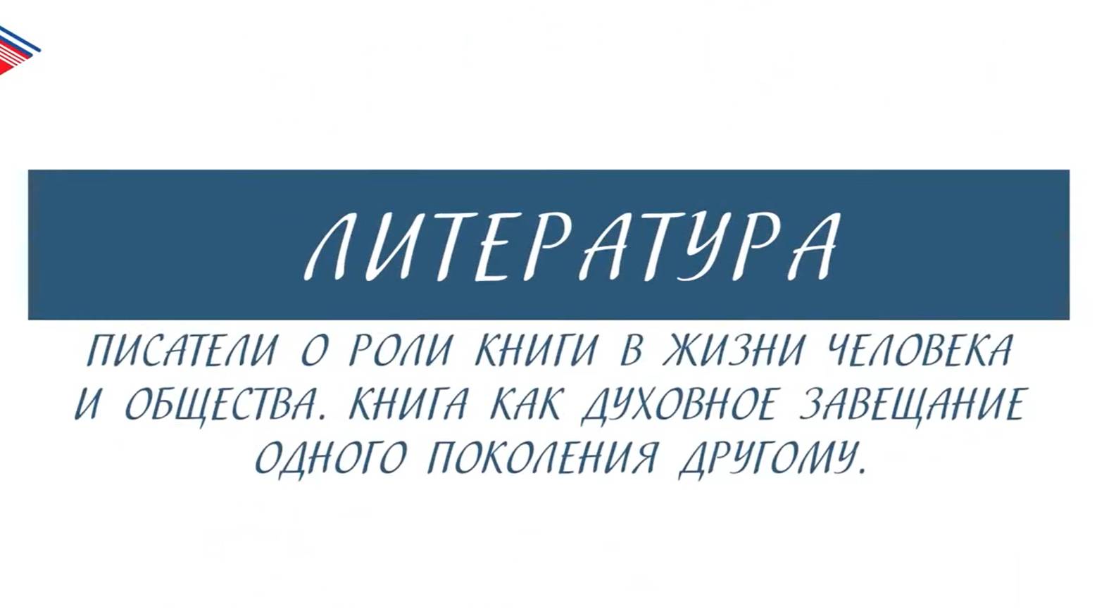 5 класс - Литература - Писатели о роли книги в жизни человека и общества