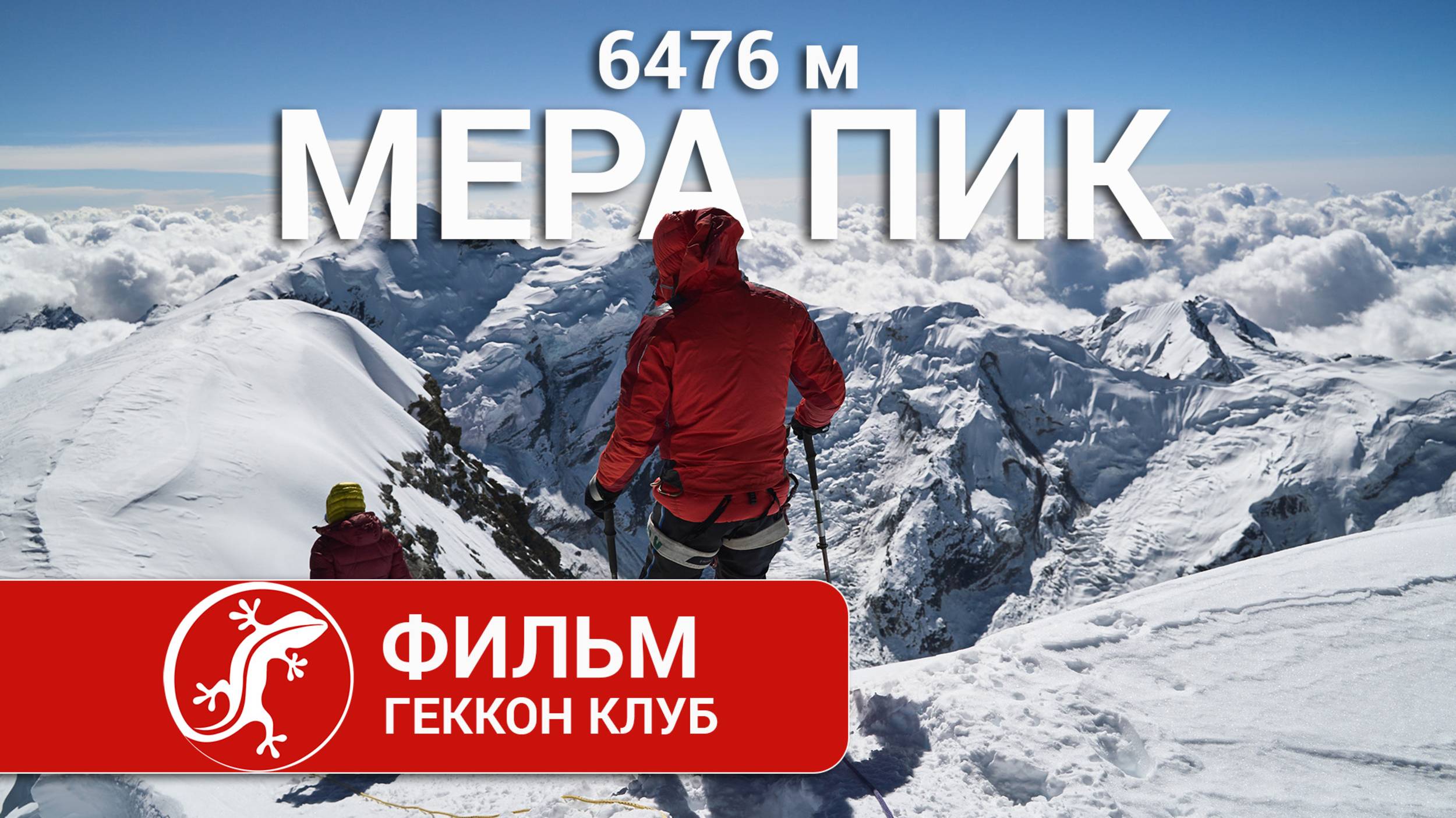 Восхождение на Мера Пик 6476 м | Гималаи | Непал