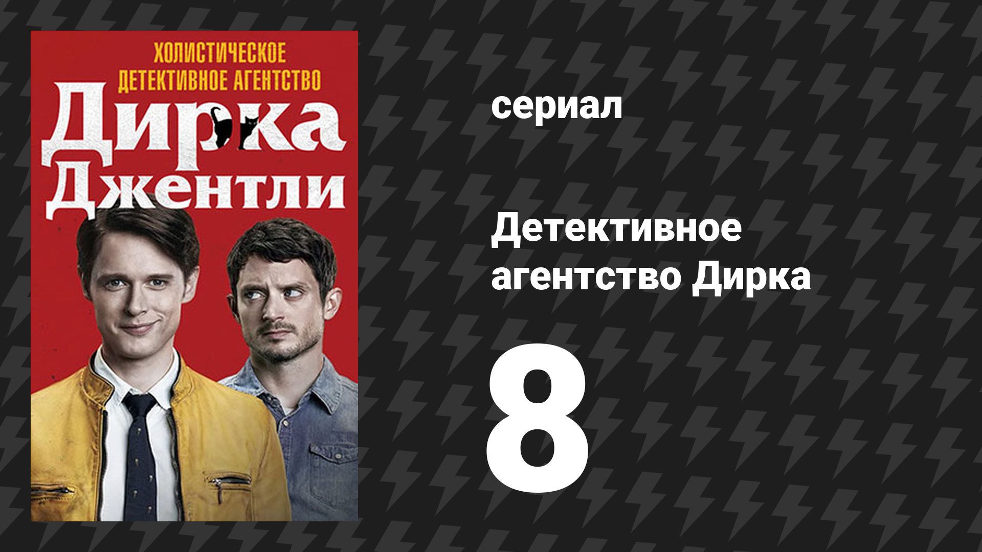 Детективное агентство Дирка Джентли 1 сезон 8 серия «Два парня» (сериал, 2016)