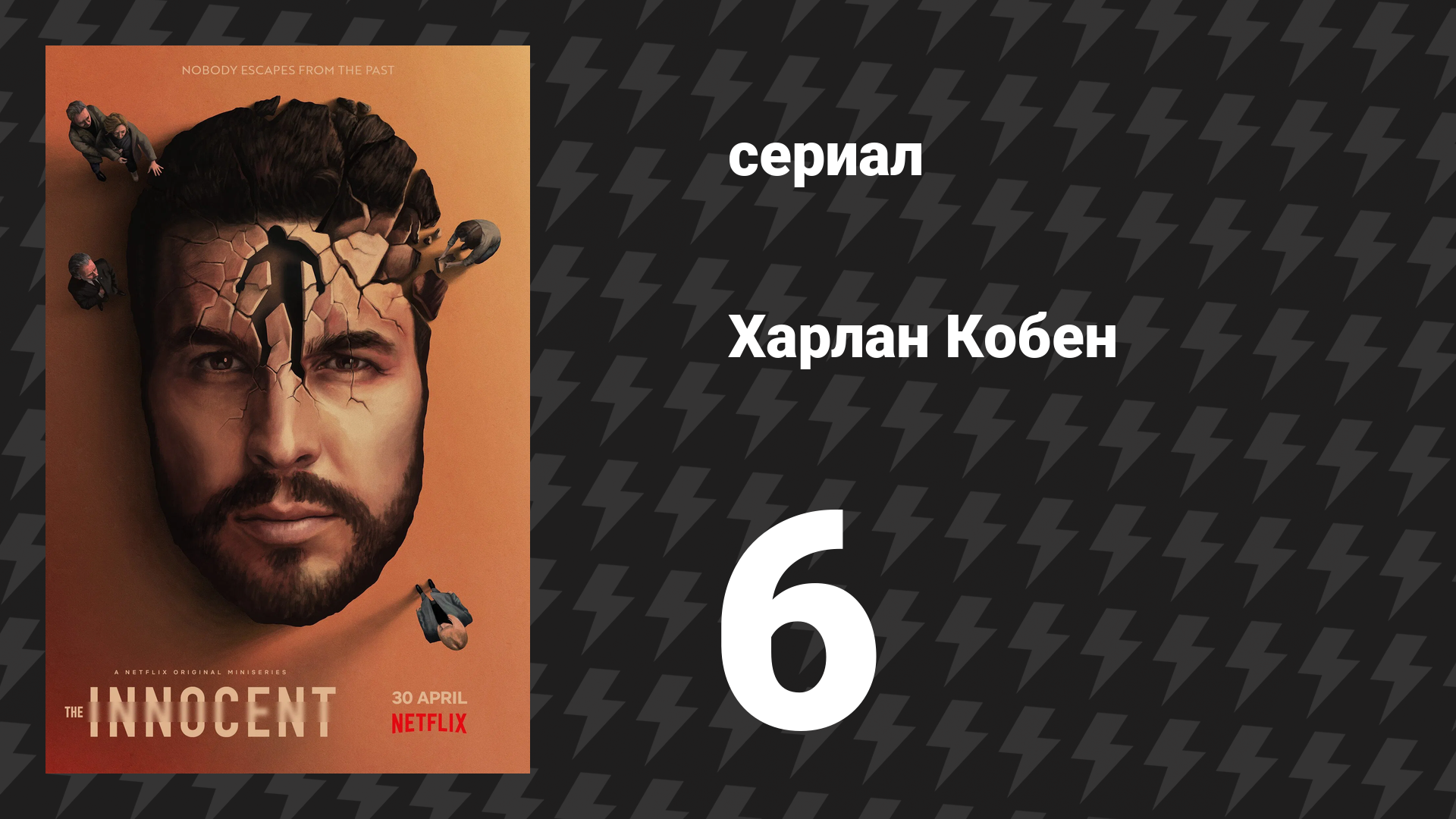 Харлан Кобен. Невиновен 6 серия (сериал, 2021)