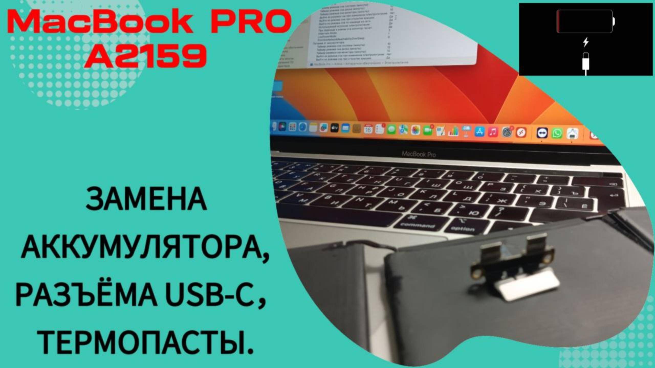 #macbookpro A 2159 замена #батареи, разъёма USB-C и термопасты.