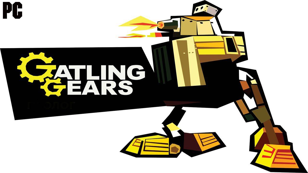 Gatling gears (12+) 2 из 2