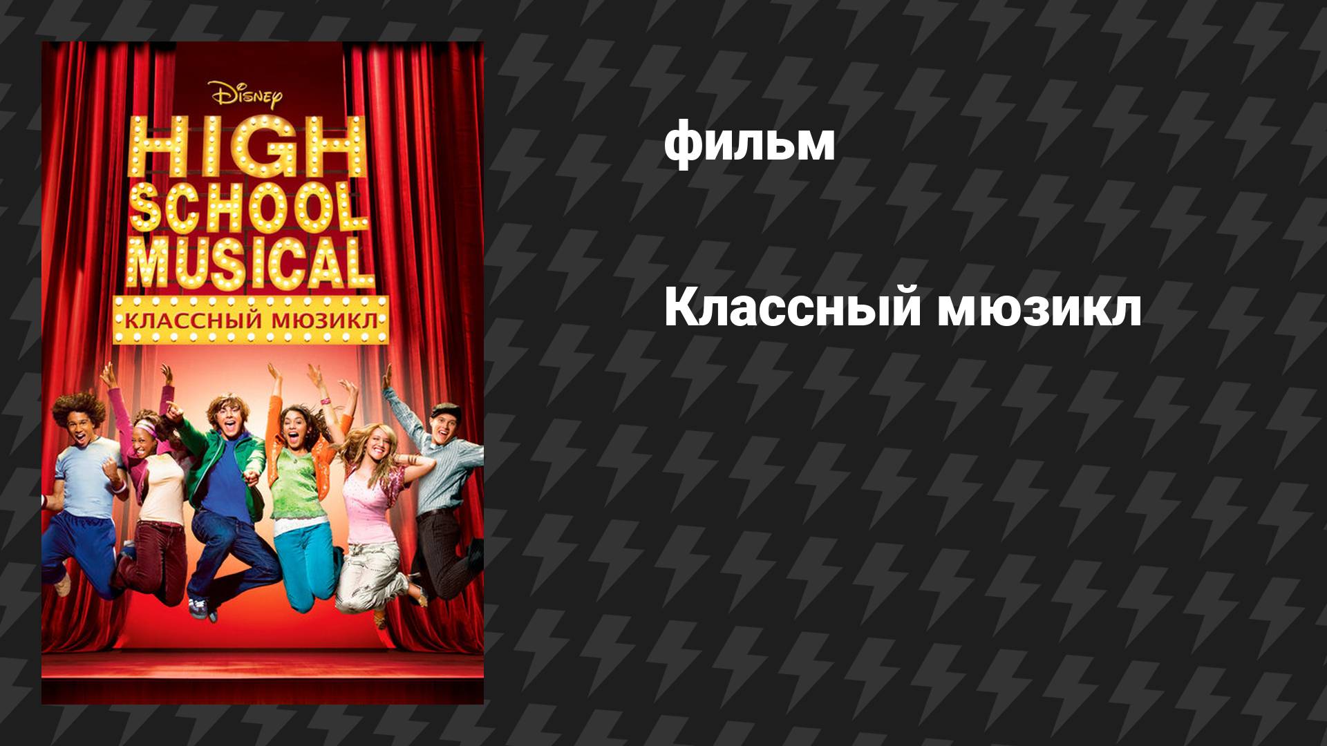 Классный мюзикл 1 (фильм, 2006)