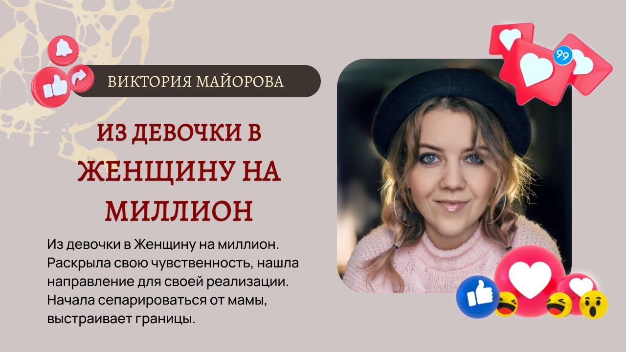 Отзыв ЖНМ Виктория Майорова