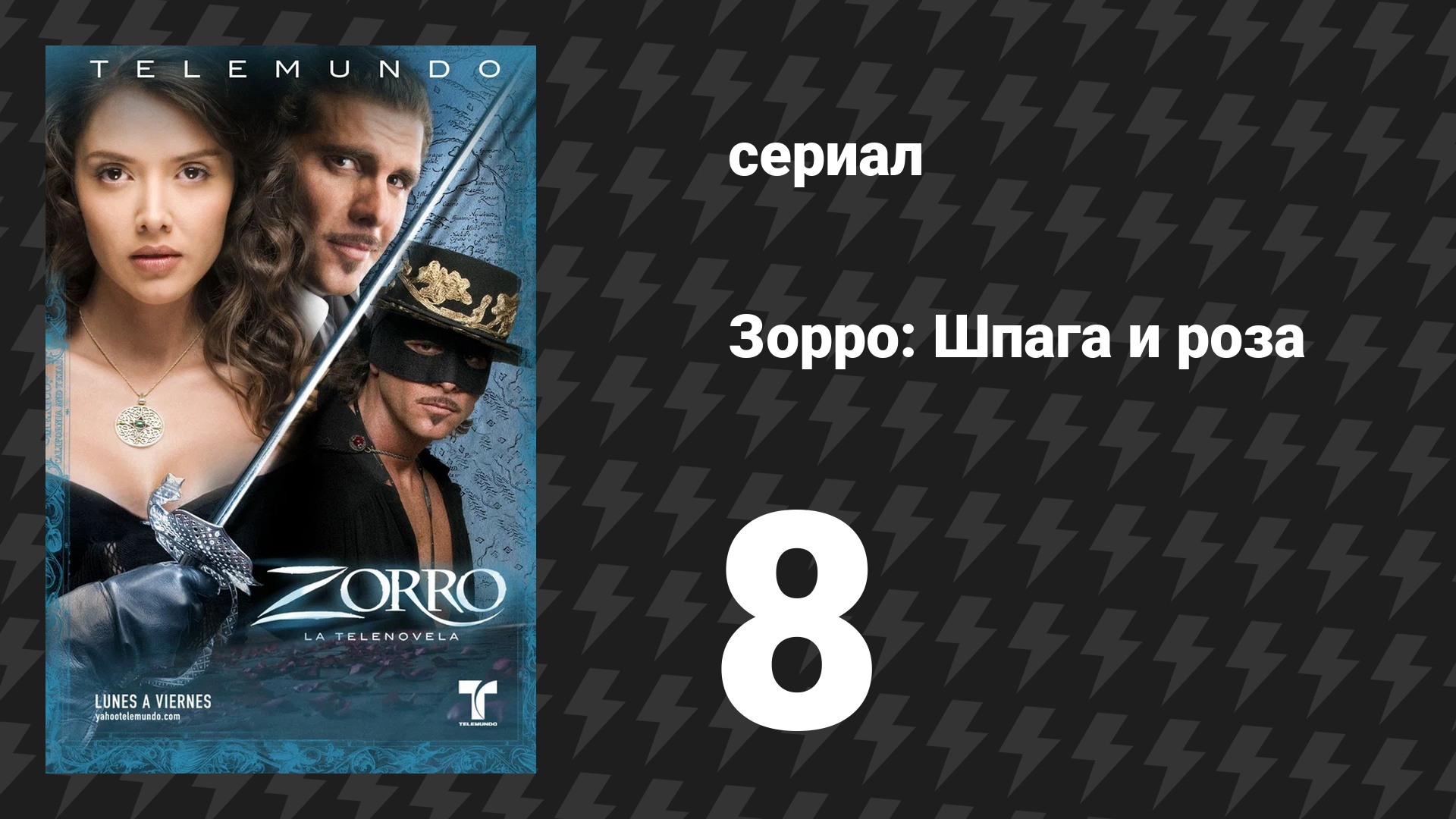Зорро. Шпага и роза 8 серия (сериал, 2007)