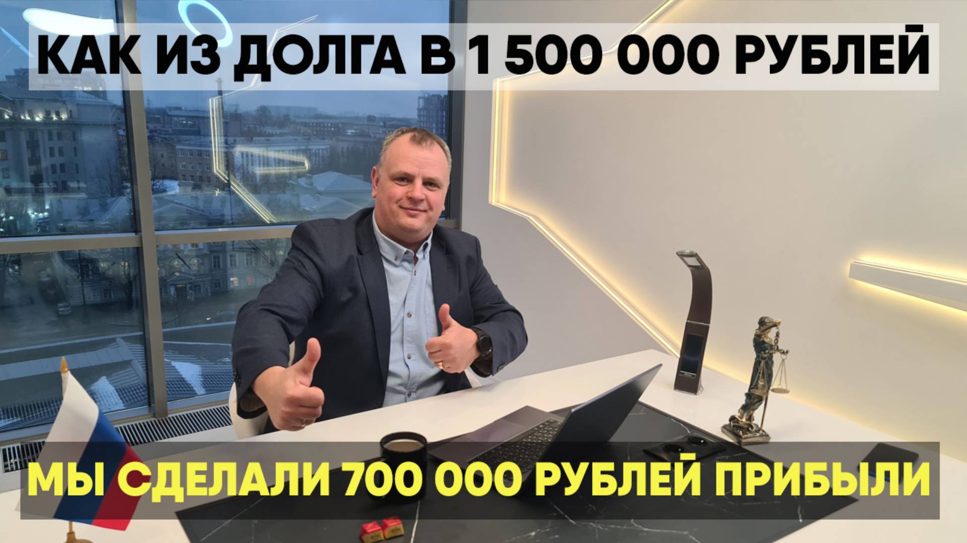 Как из долга 1 500 000 рублей мы сделали 7 00 000 прибыли