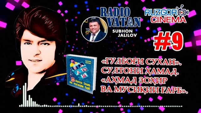 «ГУЛБОҒИ СУХАН». Султони Ҳамад: «Аҳмад Зоҳир ва мусиқии Ғарб» #9