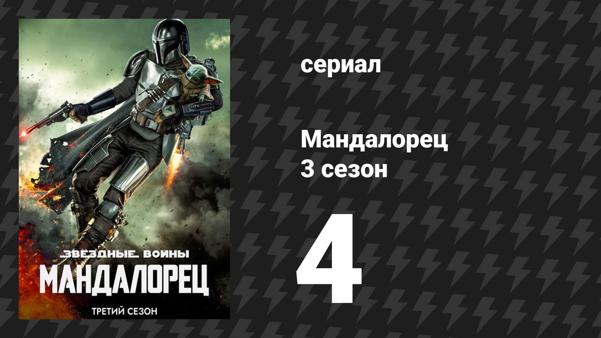 Мандалорец 3 сезон 4 серия «Глава 20: Найдёныш» (сериал, 2023)
