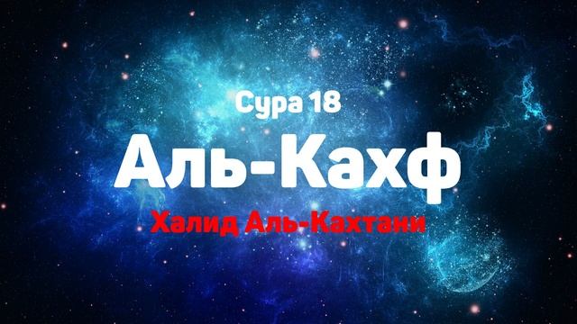 Сура 18 Аль-Кахф - Халид Аль-Кахтани