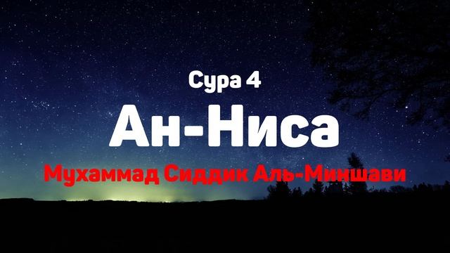Сура 4 Ан-Ниса - Мухаммад Сиддик Аль-Миншави