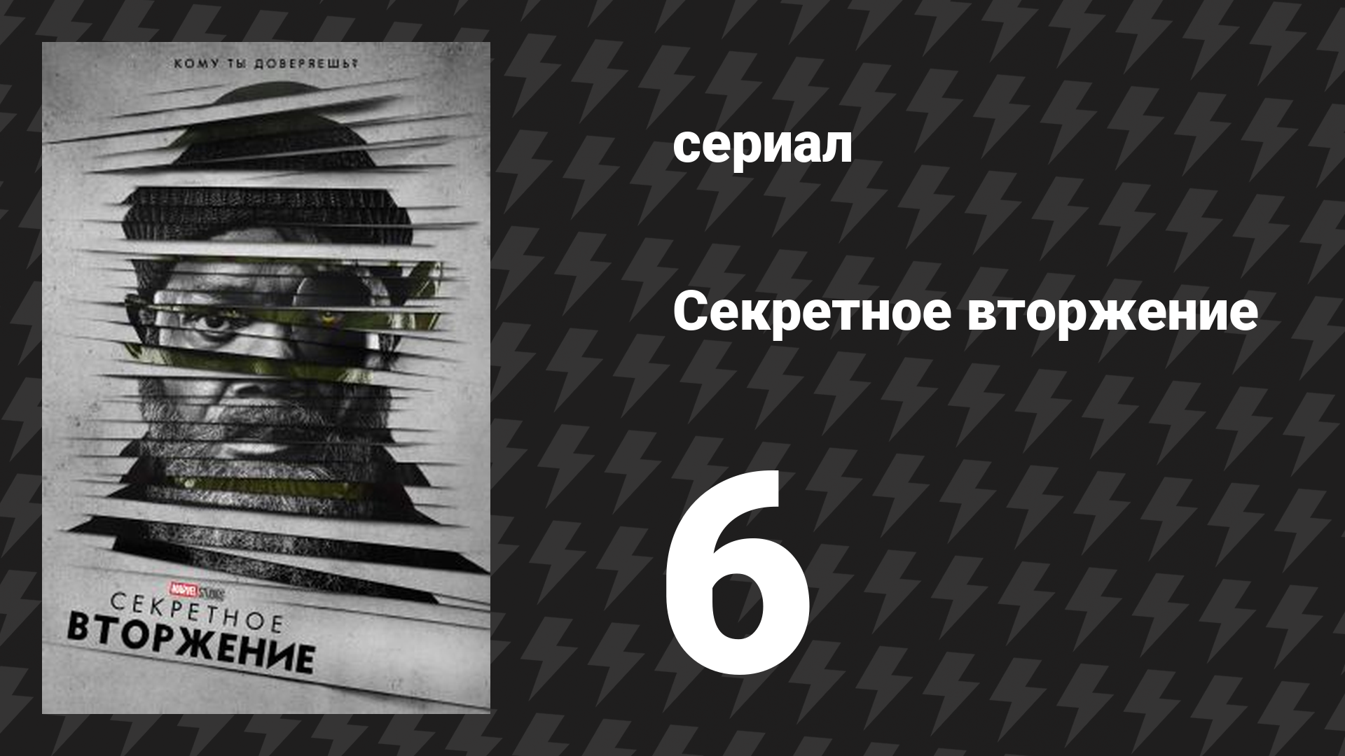 Секретное вторжение 6 серия «Дом» (сериал, 2023)