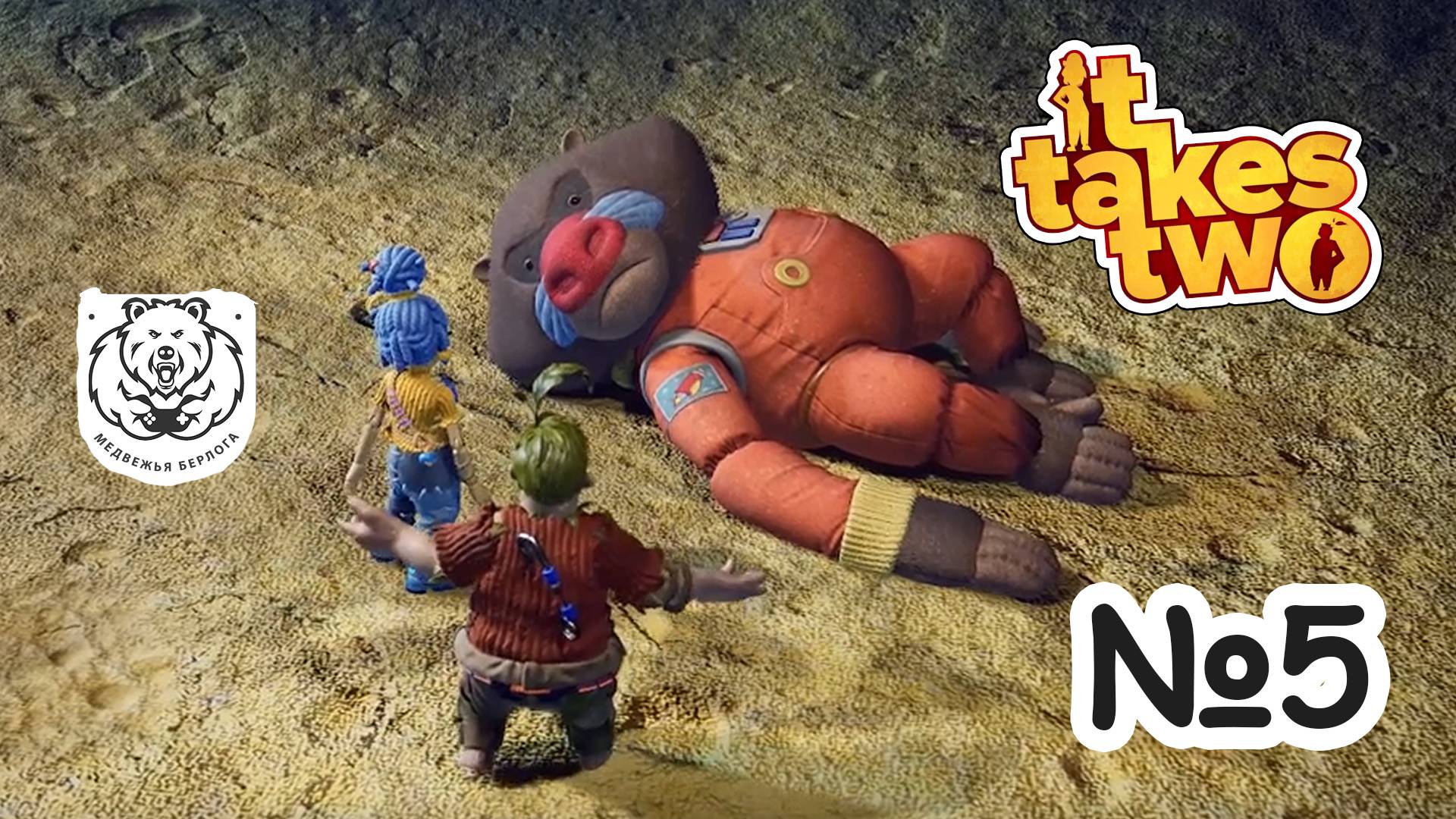 №5 It Takes Two - Космо Обезьяна