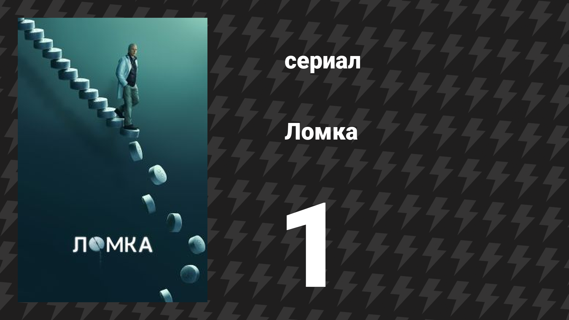 Ломка 1 серия «Первая бутылка» (сериал, 2021)