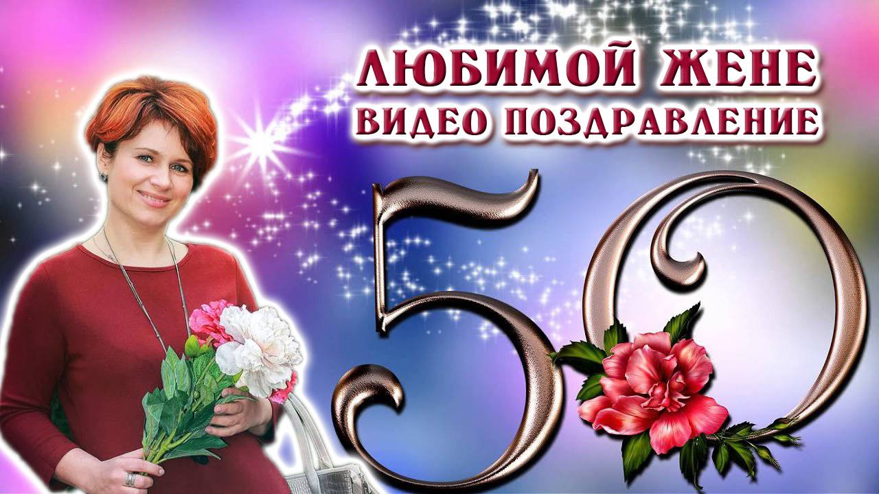 Видео поздравление ЛЮБИМОЙ ЖЕНЕ