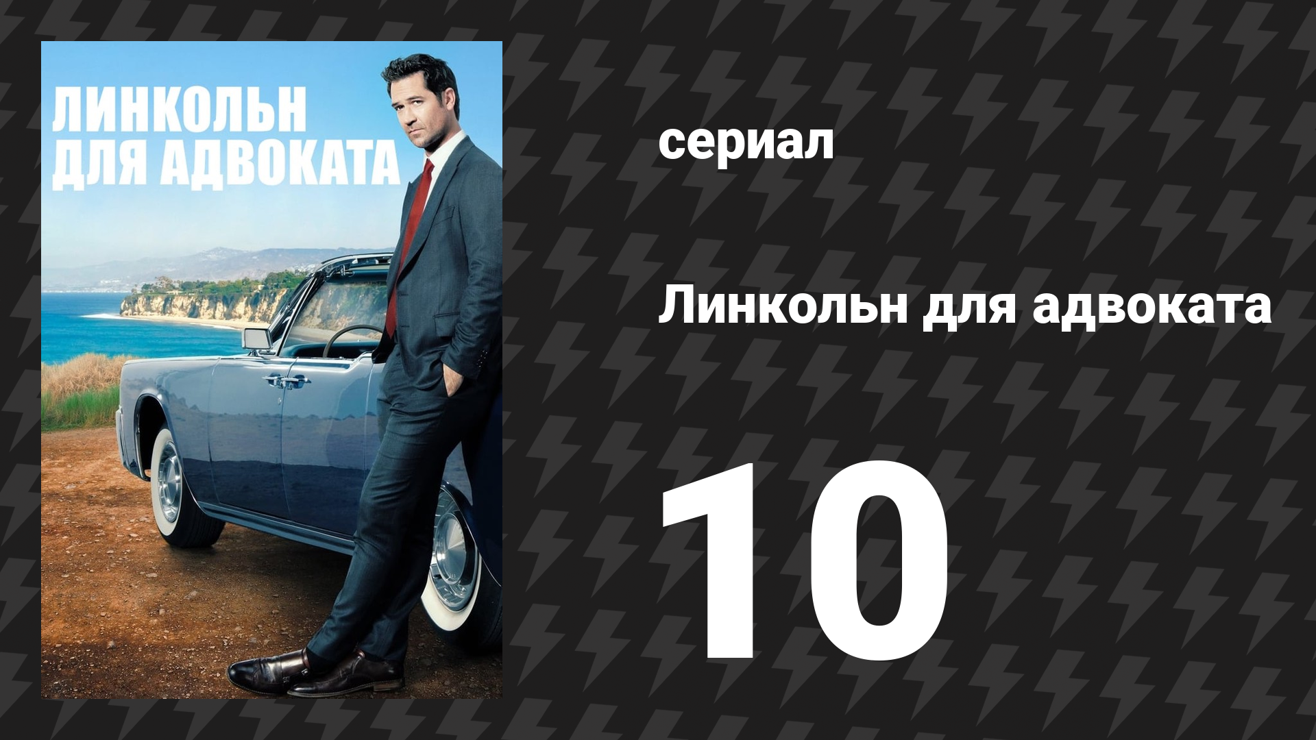 Линкольн для адвоката 1 сезон 10 серия «Пуля для адвоката» (сериал, 2022-2023)