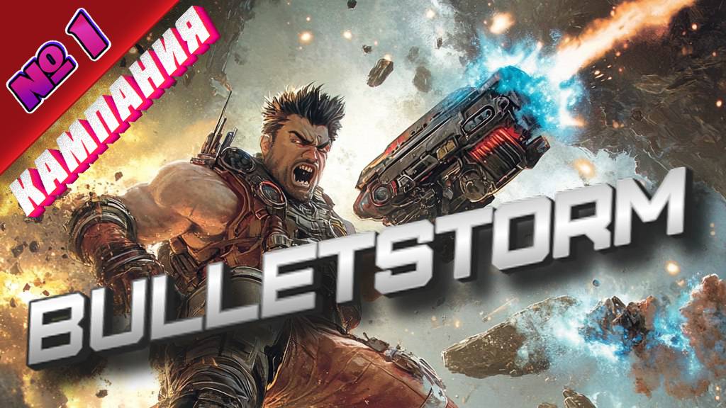 Bulletstorm - Прохождение без комментариев на PS5 - # 01