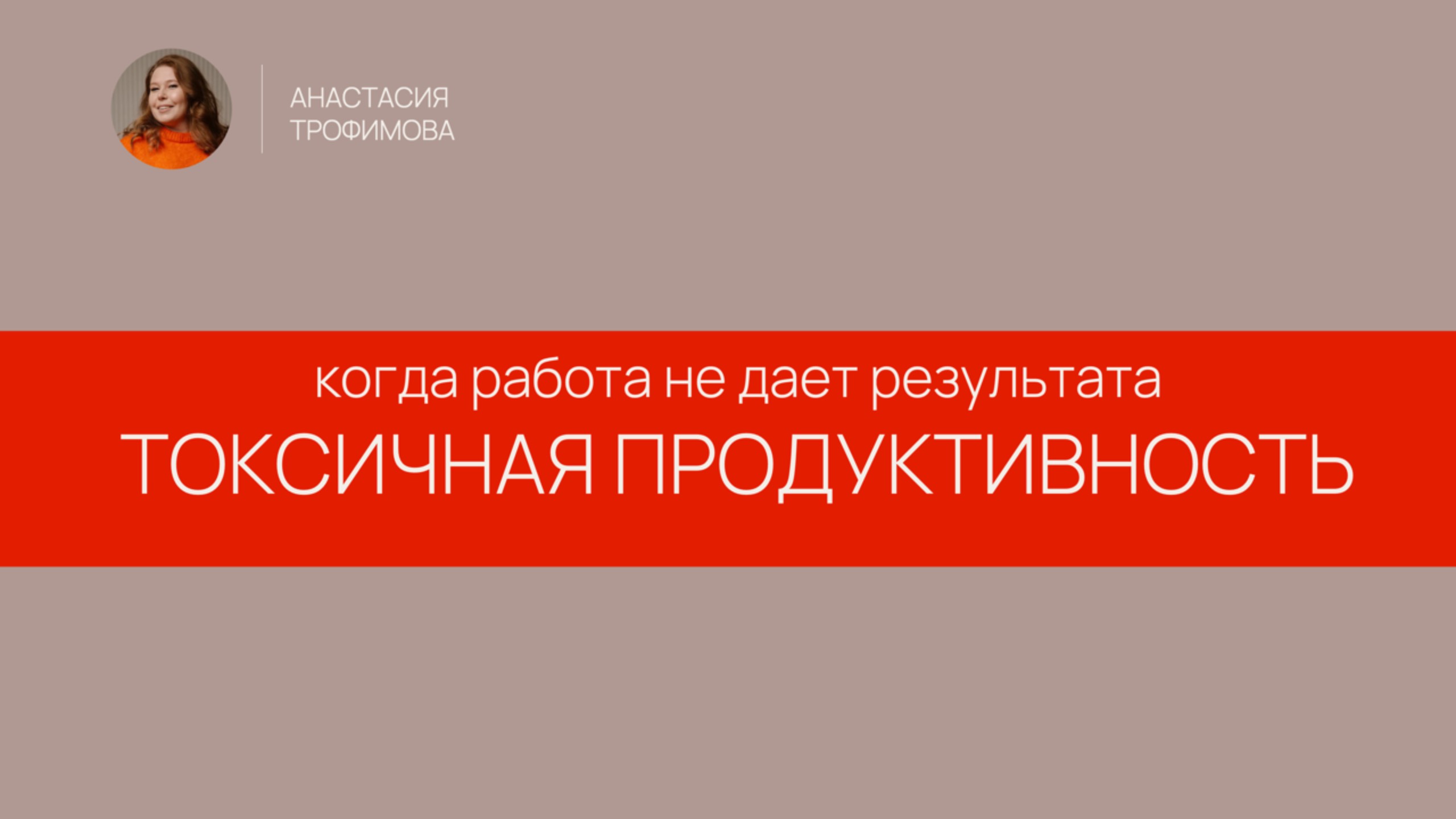 ТОКСИЧНАЯ ПРОДУКТИВНОСТЬ: почему много работать ≠ много достигать?