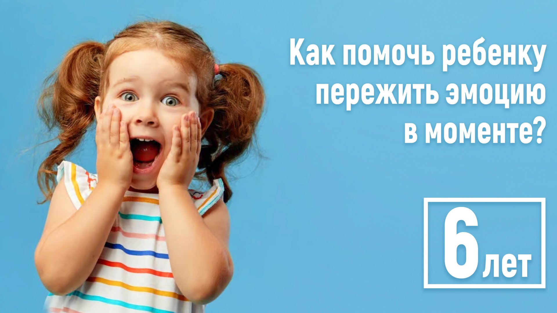 Что говорить ребенку, когда он расстроен? 6 лет.  Как не обесценить?!