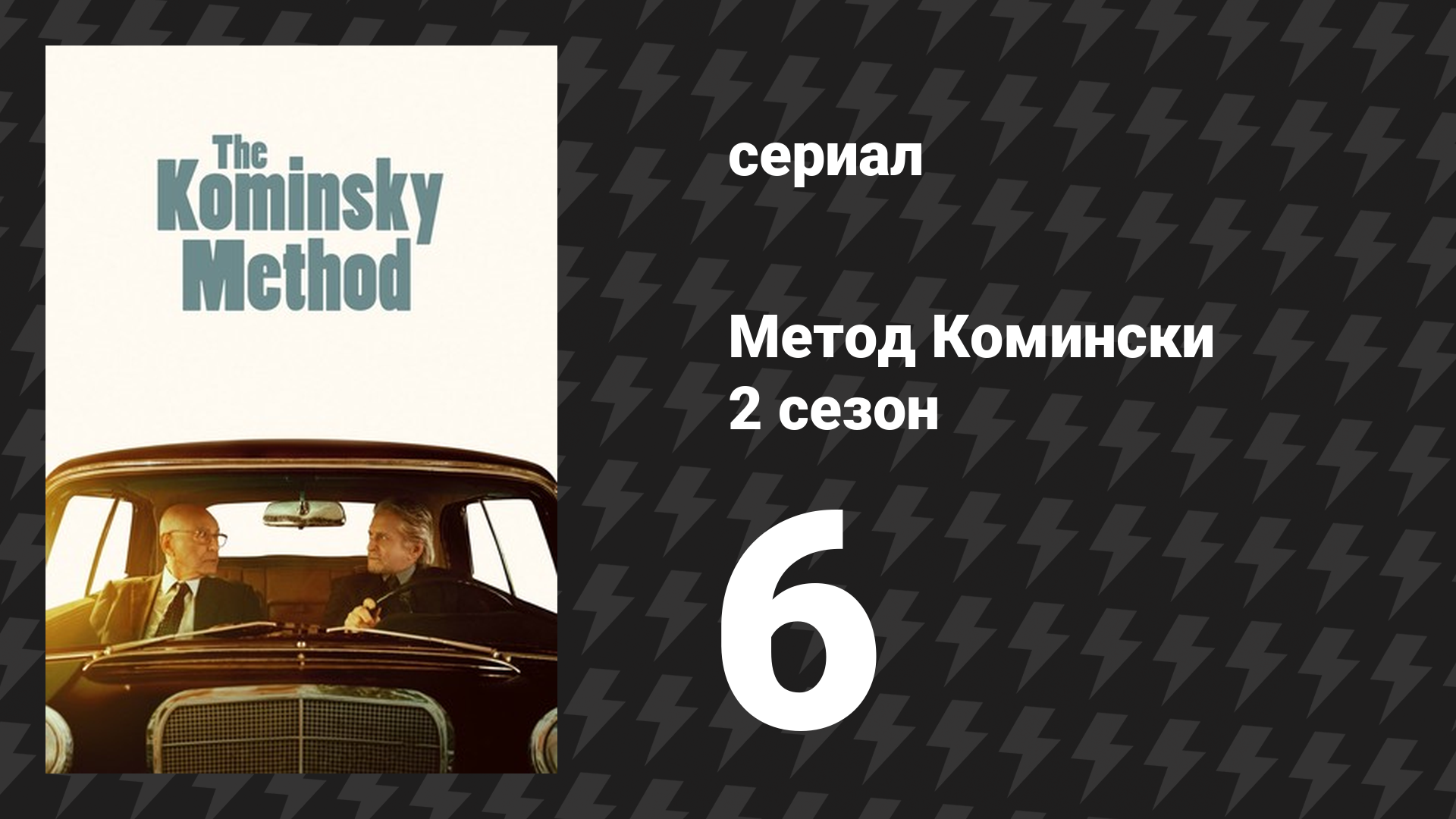 Метод Комински 2 сезон 6 серия «Секрет раскрыт, учитель говорит» (сериал, 2018)