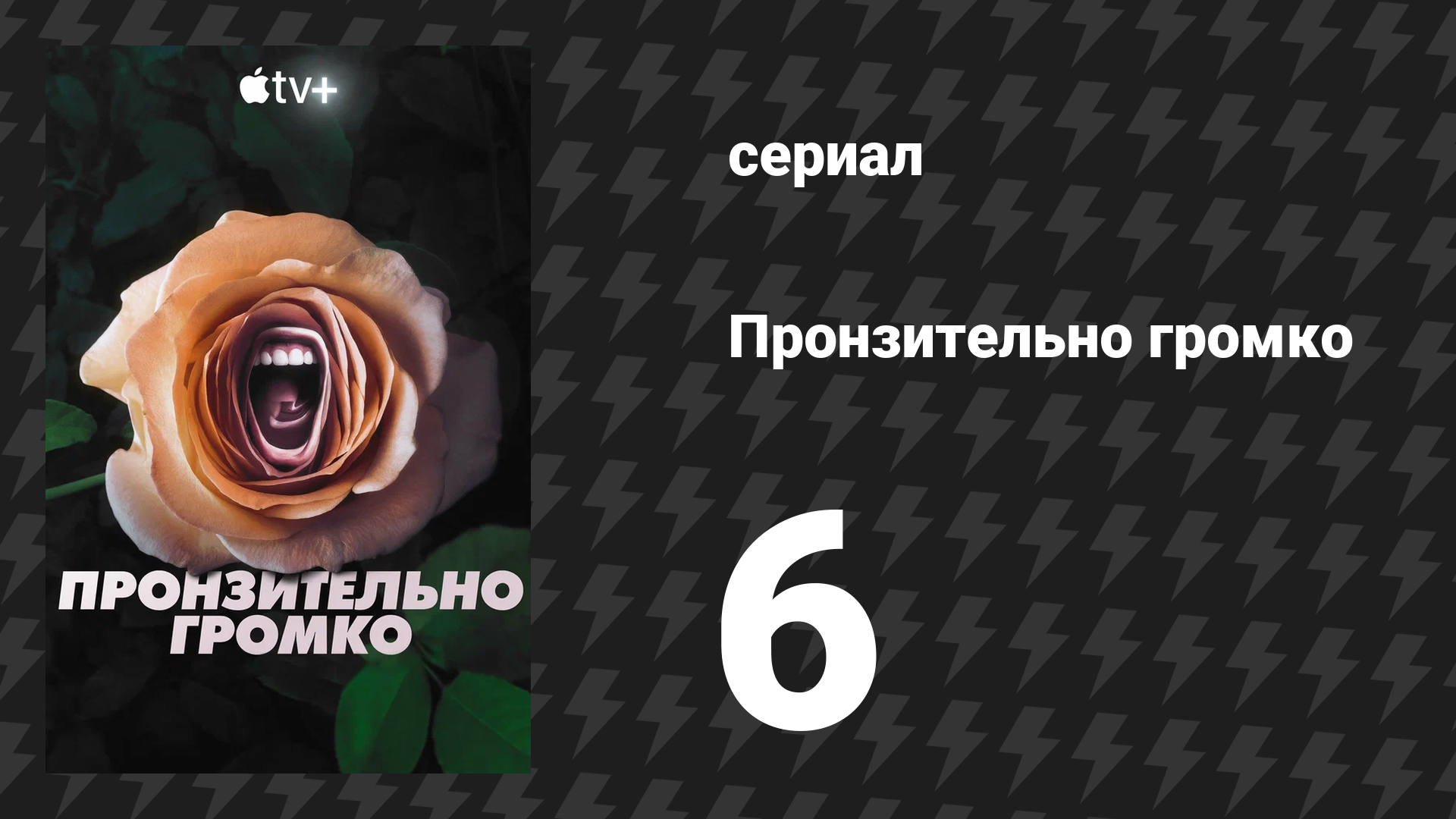 Пронзительно громко 6 серия «Женщина, которая раскрыла собственное убийство» (сериал, 2022)