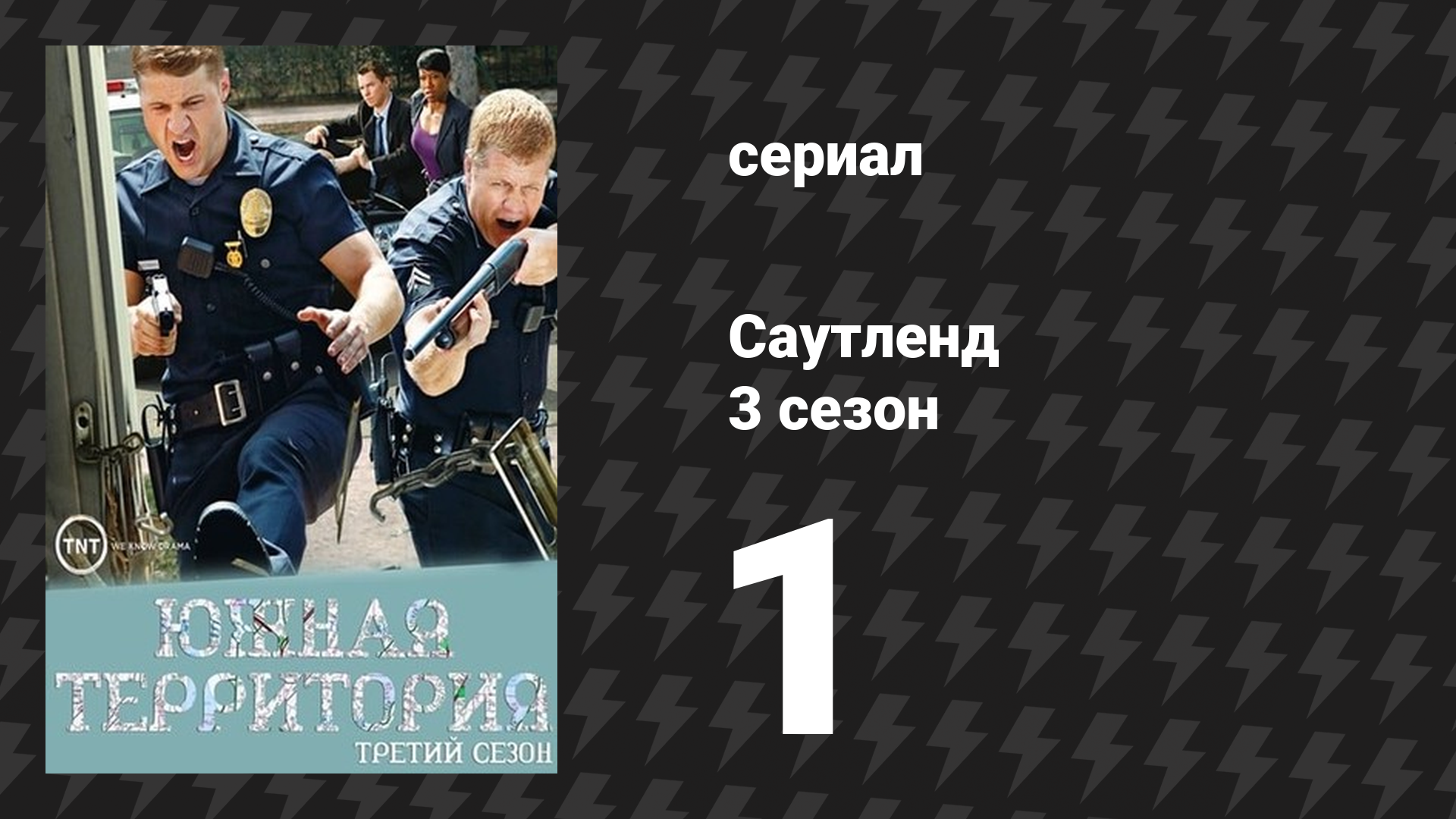 Саутленд 3 сезон 1 серия «Снег идет» (сериал, 2009)