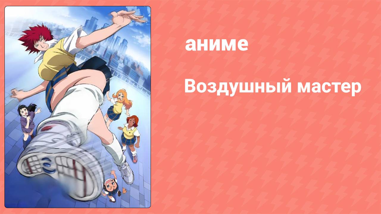 Воздушный мастер 12 серия (аниме-сериал, 2003)