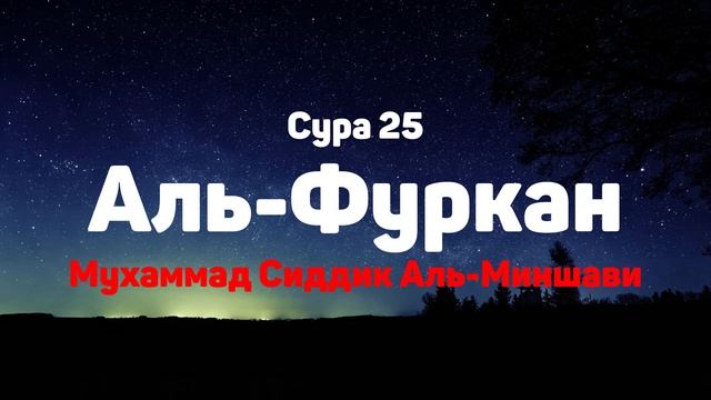 Сура 25 Аль-Фуркан - Мухаммад Сиддик Аль-Миншави