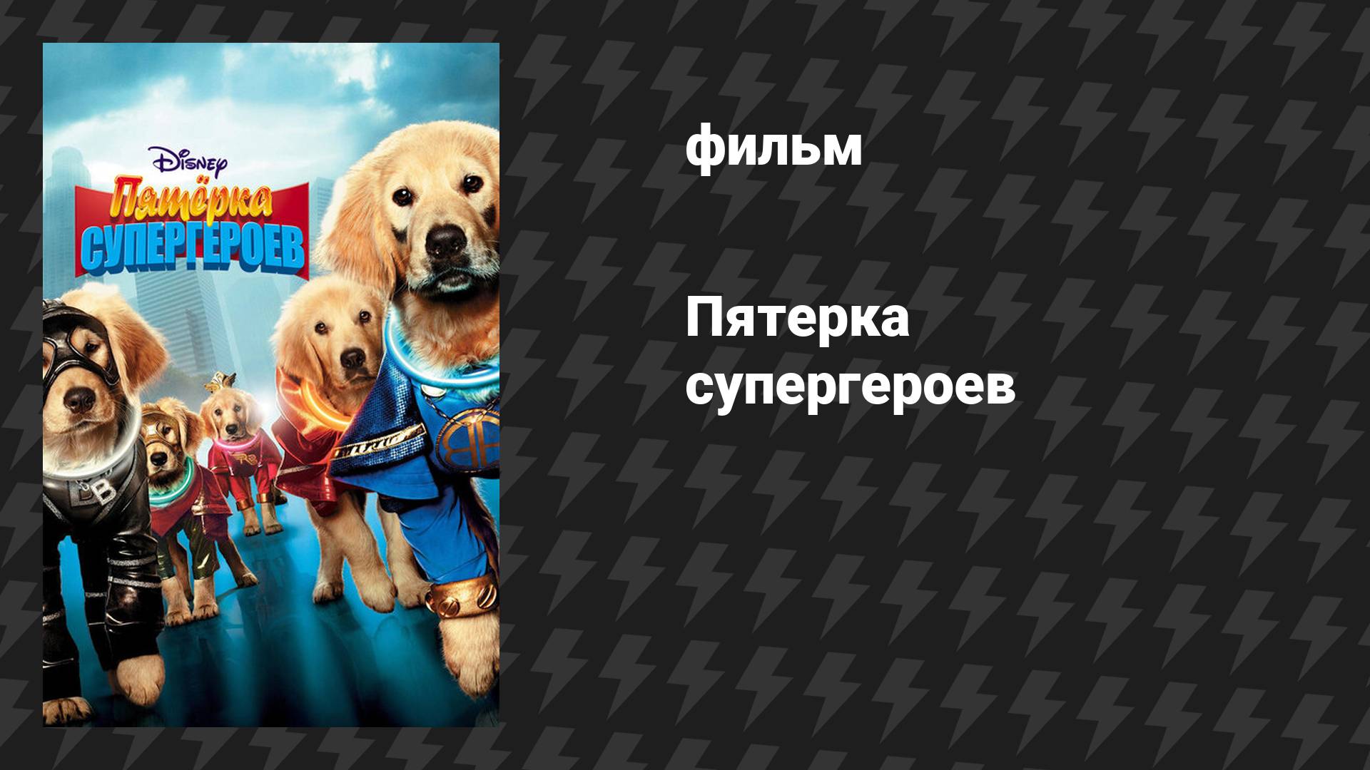 Пятёрка супергероев (фильм, 2013)