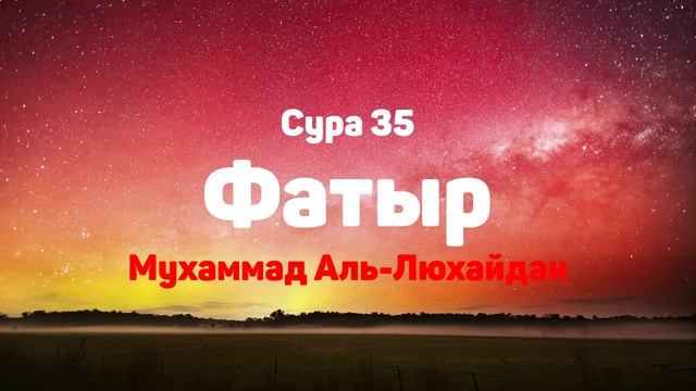 Сура 35 Фатыр - Мухаммад Аль-Люхайдан